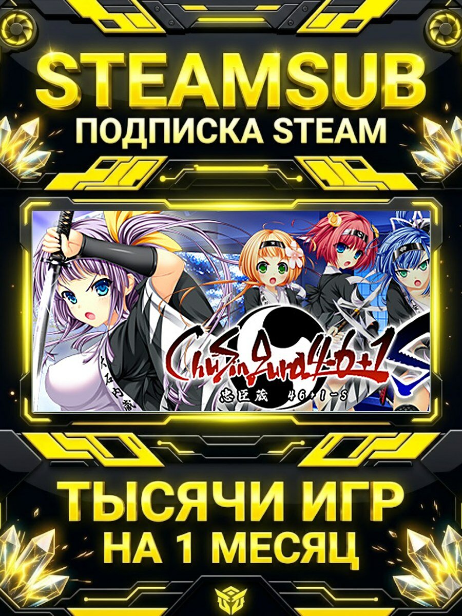 ChuSingura46+1 S — подписка Steam на месяц, тысячи игр на аккаунтах для ПК с OFF активацией для PC (РФ + СНГ)