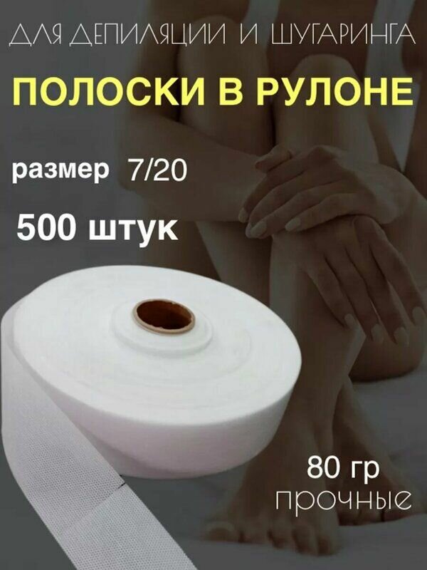 Master Professional/Полоски для депиляции и шугаринга в рулоне