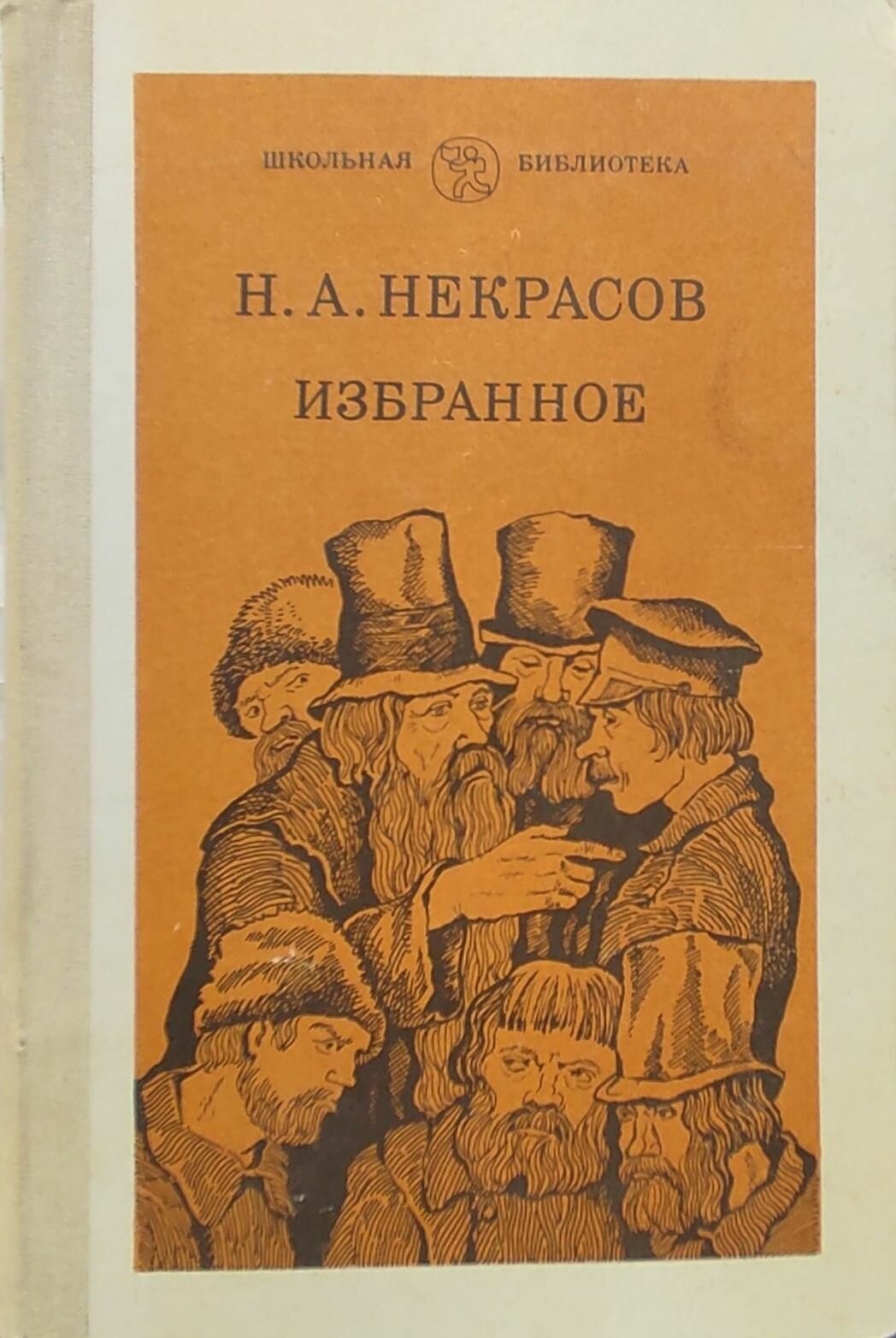 Николай Алексеевич Некрасов. Избранное. Некрасов Николай Алексеевич. Просвещение. 1983. Твёрдый переплёт. 400 стр
