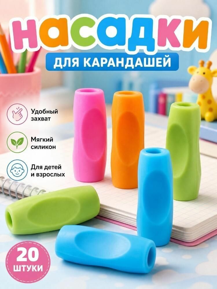 Тренажер для постановки письма, помощник правописания, насадка на ручку, держатель карандаша, силиконовый, детская игрушка, учимся рисовать, комплект 4/20шт.