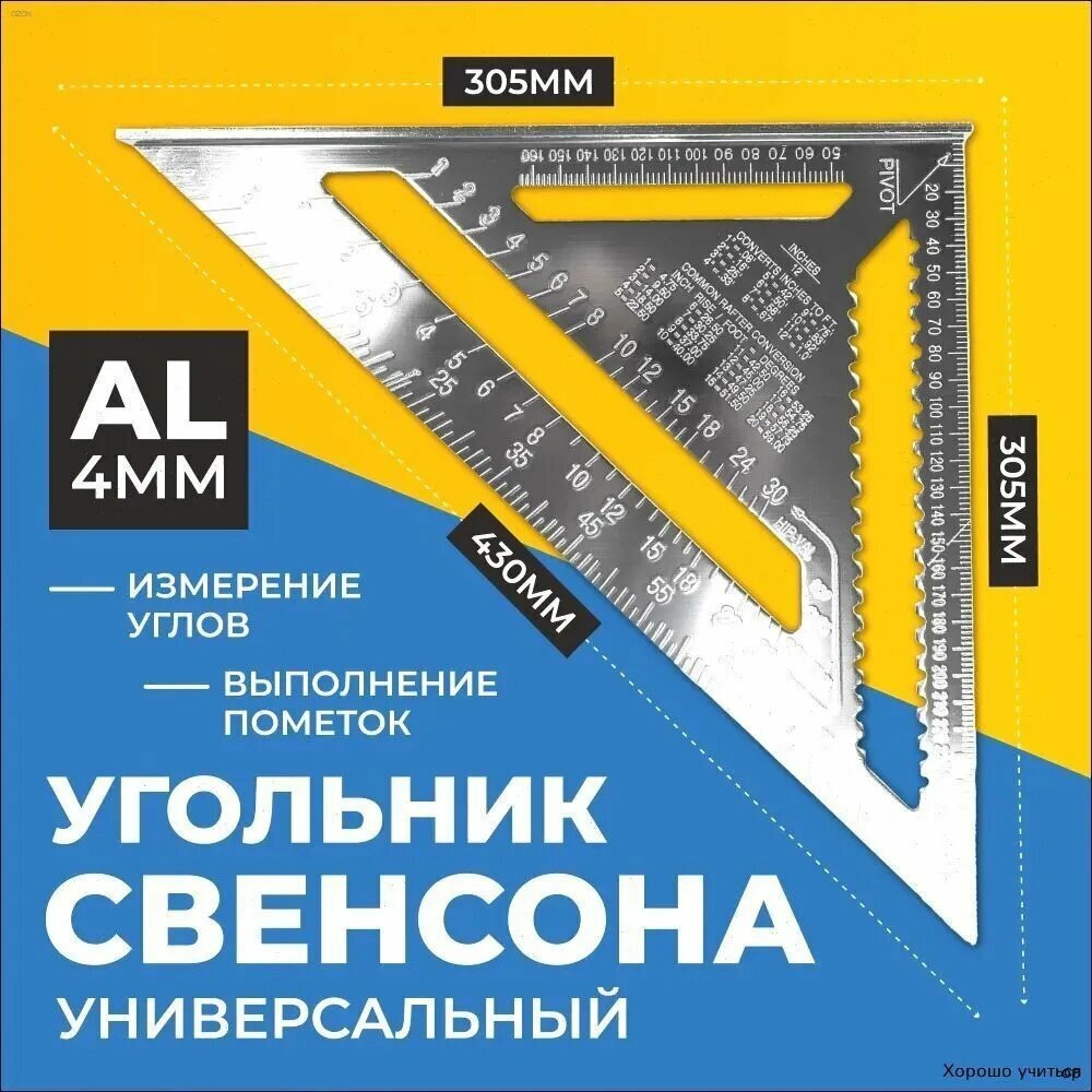 Линейка, угольник строительный 430мм х 305мм, Алюминий