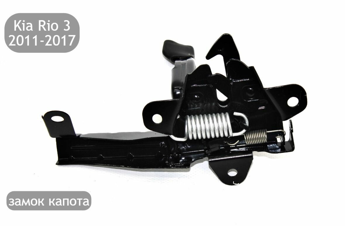 Замок капота для Kia Rio 3 2011-2017 (дорестайлинг и рестайлинг)