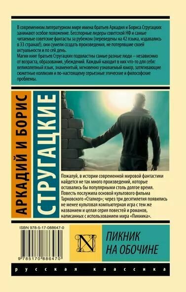Стругацкий Борис Натанович, Стругацкие Аркадий и Борис Натановичи: Пикник на обочине АСТ 2024 — фото 1