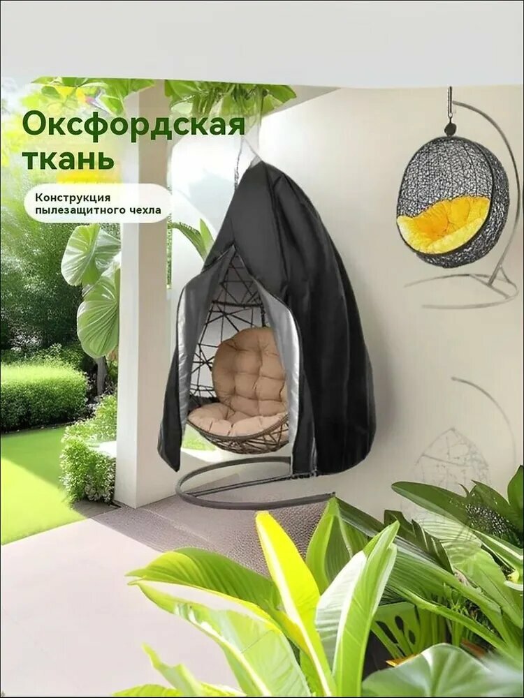 Пылезащитный чехол для садового подвесного кресла, оксфорд 600D, 115×190 см