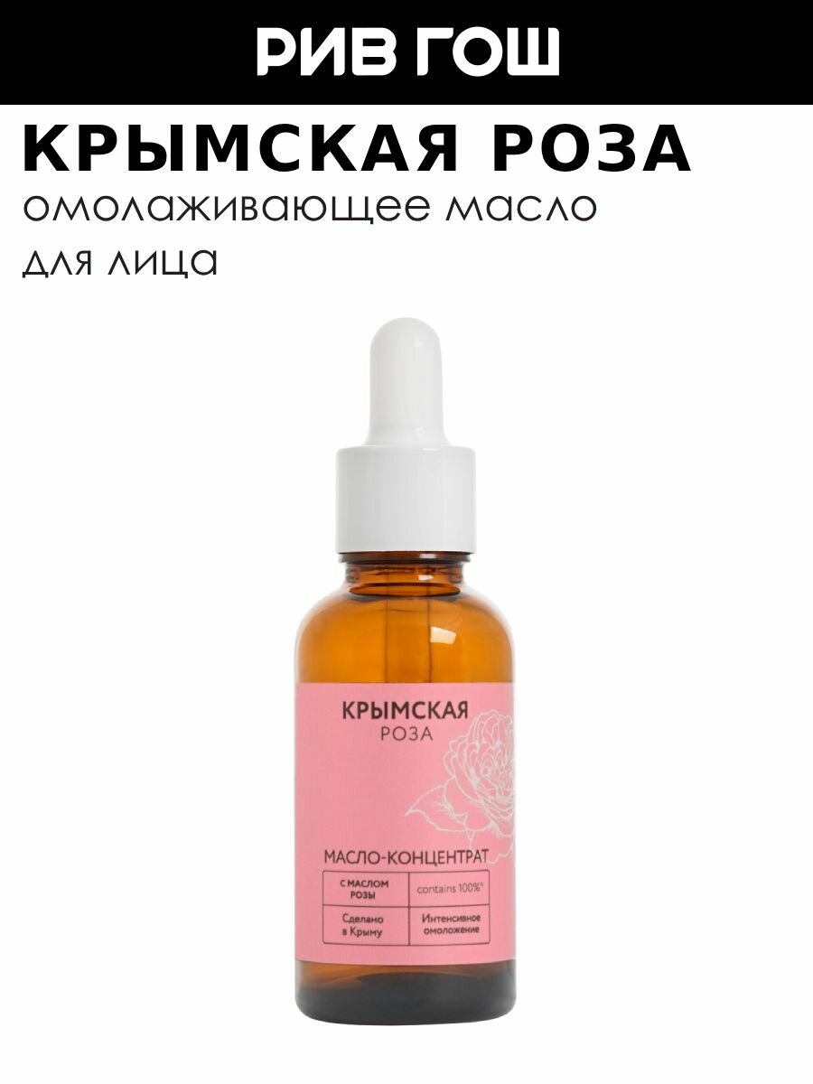 Крымская роза Масло-концентрат для лица Крымская Роза. Интенсивное омоложение, 30 мл