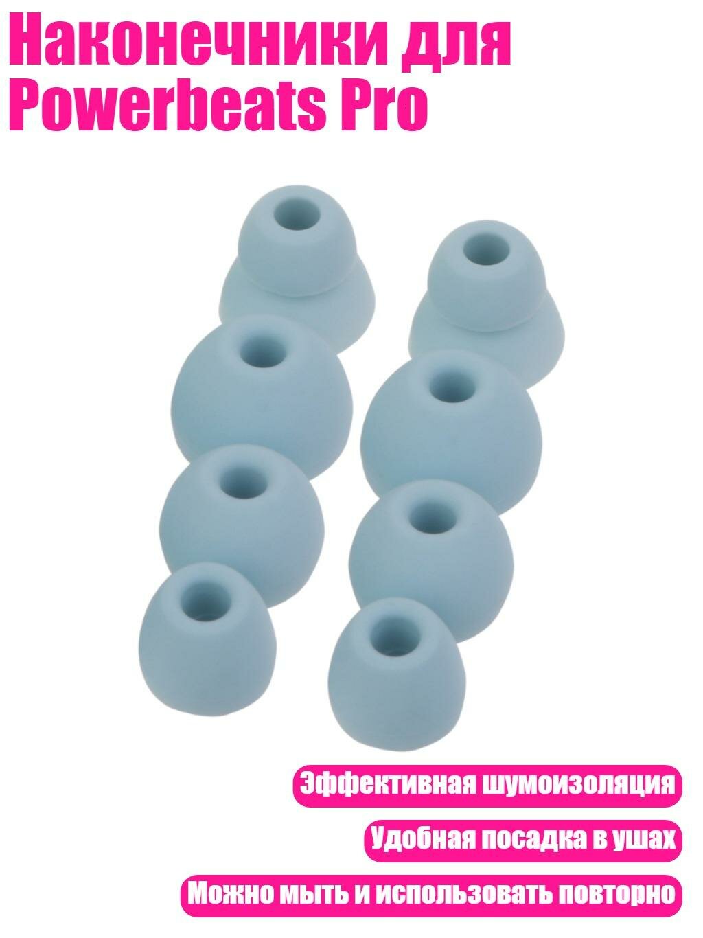 Наконечники для Powerbeats Pro, KB