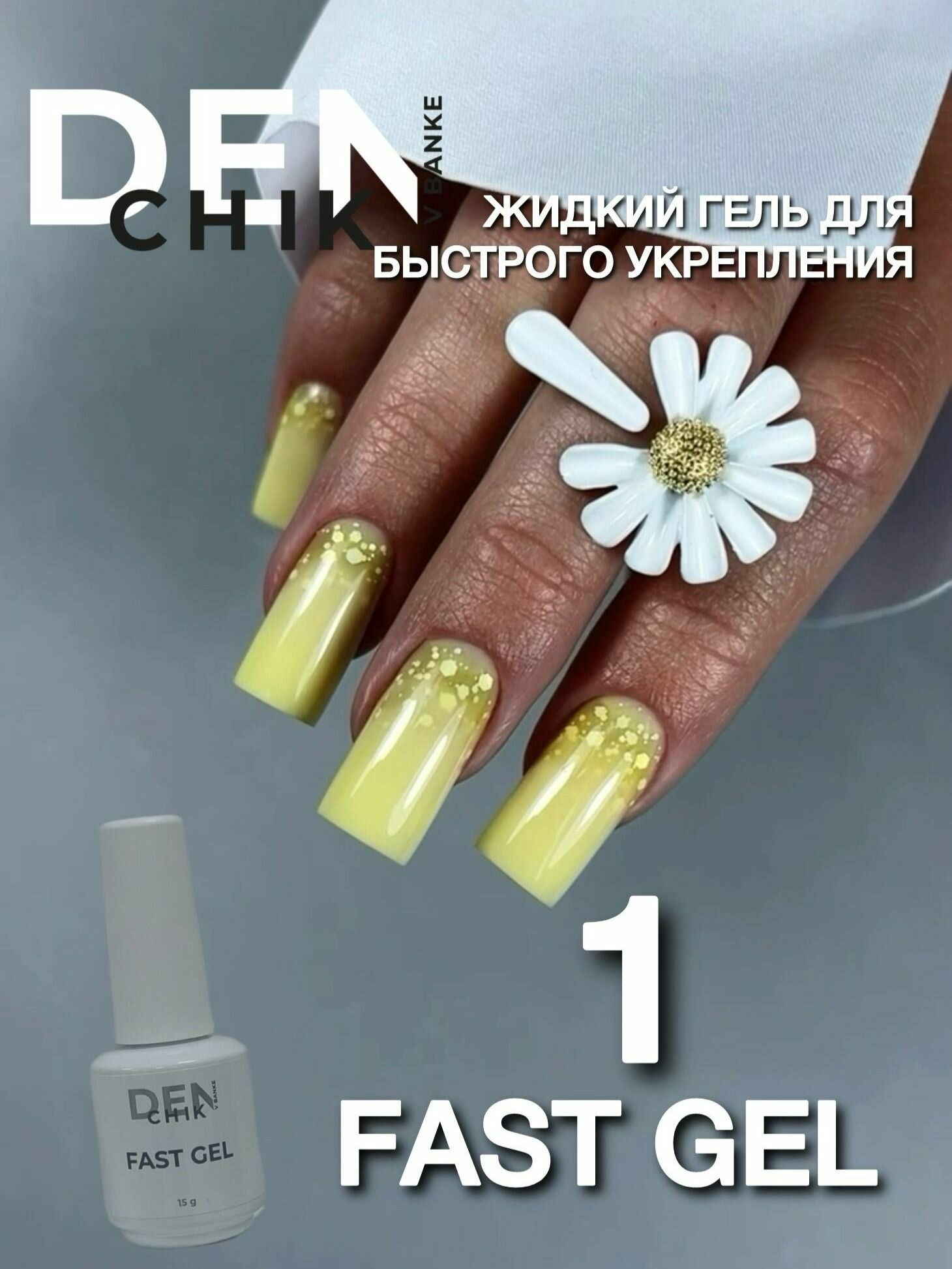 Fast gel. Камуфлирующий жидкий гель для укрепления ногтей. Оттенок 1.