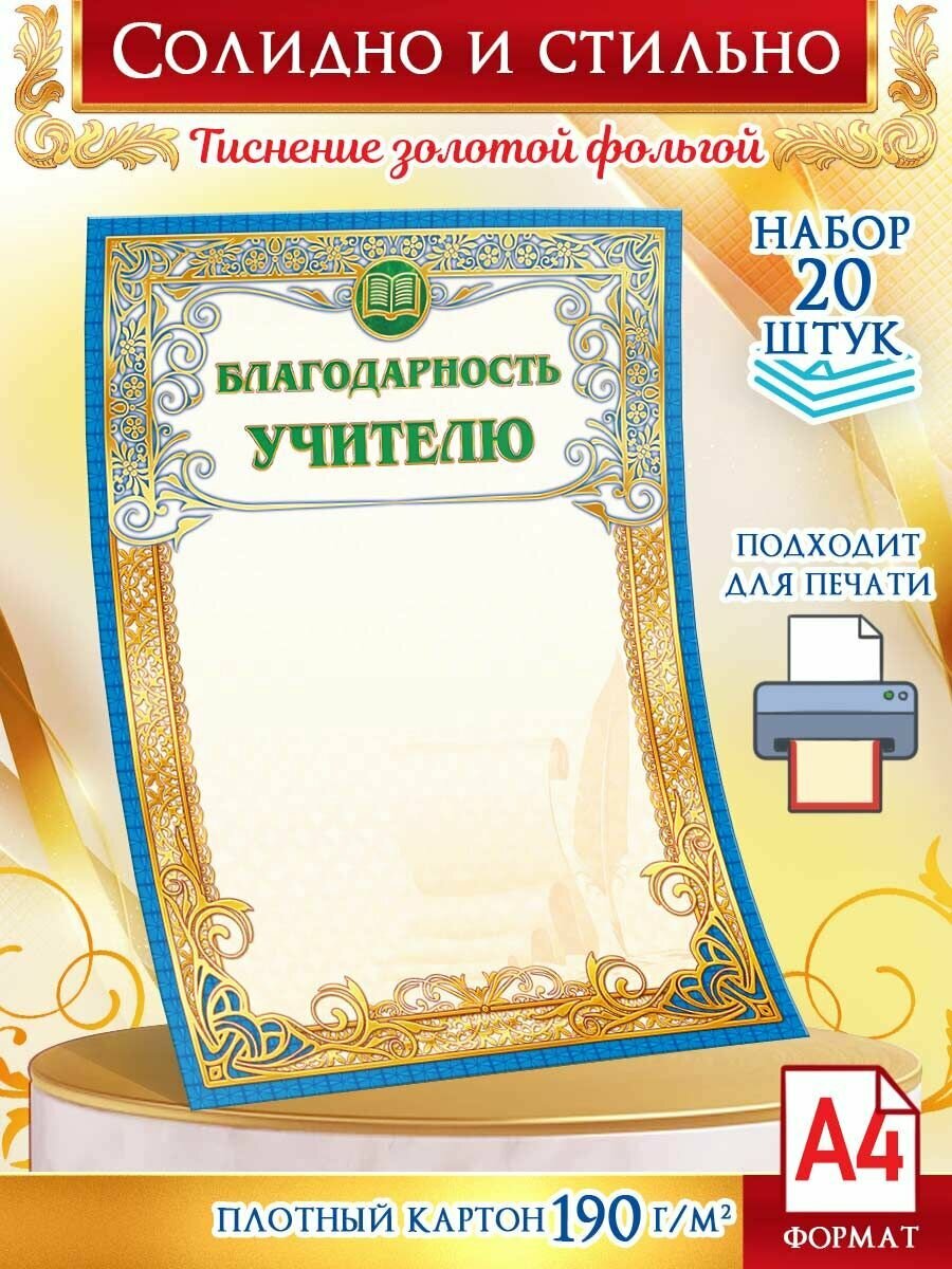 Благодарность учителю 20 шт А4