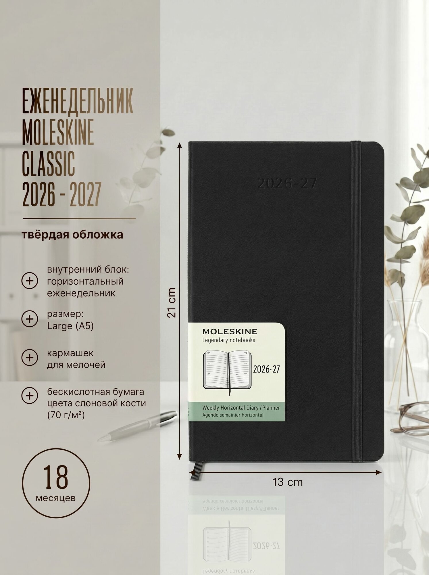 Еженедельник 18 месяцев Moleskine Classic (гориз.2026-2027), Large (13x21 см), черный