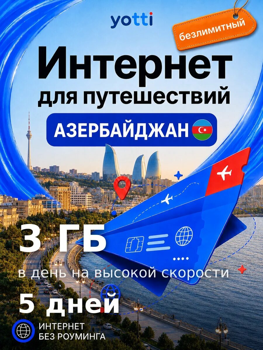 Есим для путешествий в Азербайджан без роуминга, безлимит 3 ГБ/день на 5 дней — выгодный интернет