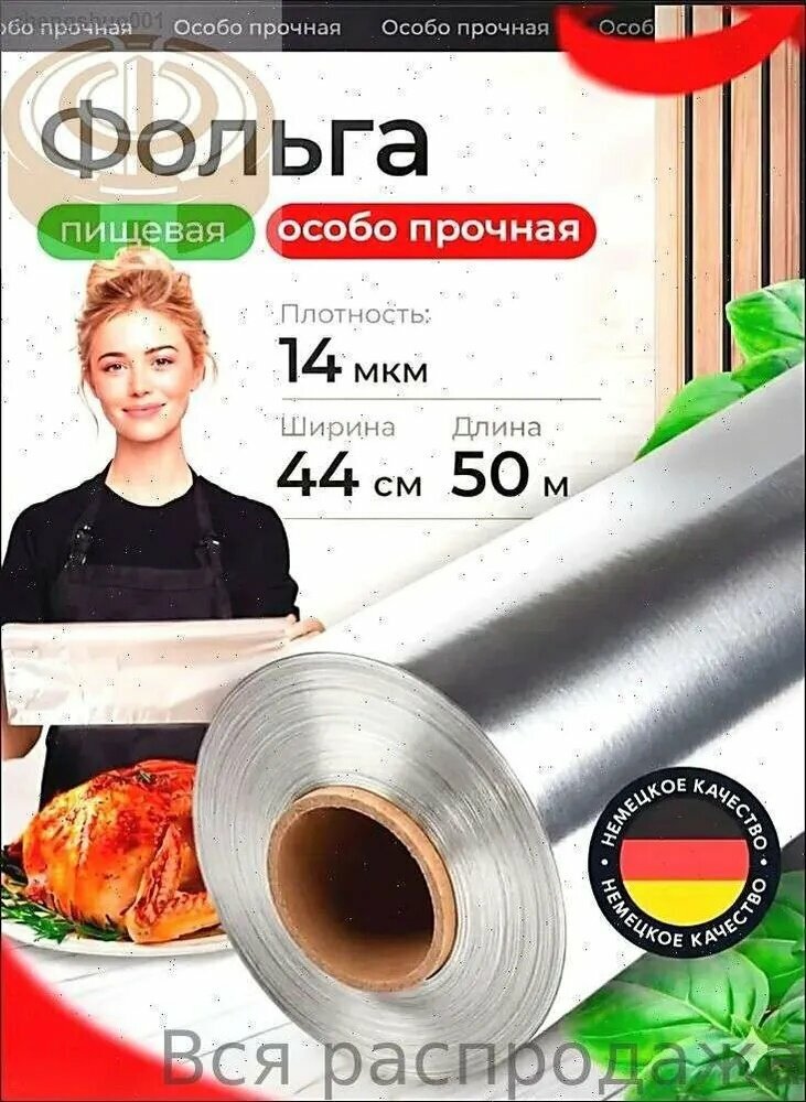 Фольга пищевая, 50м х 44 см, 14 мкм, 1 шт