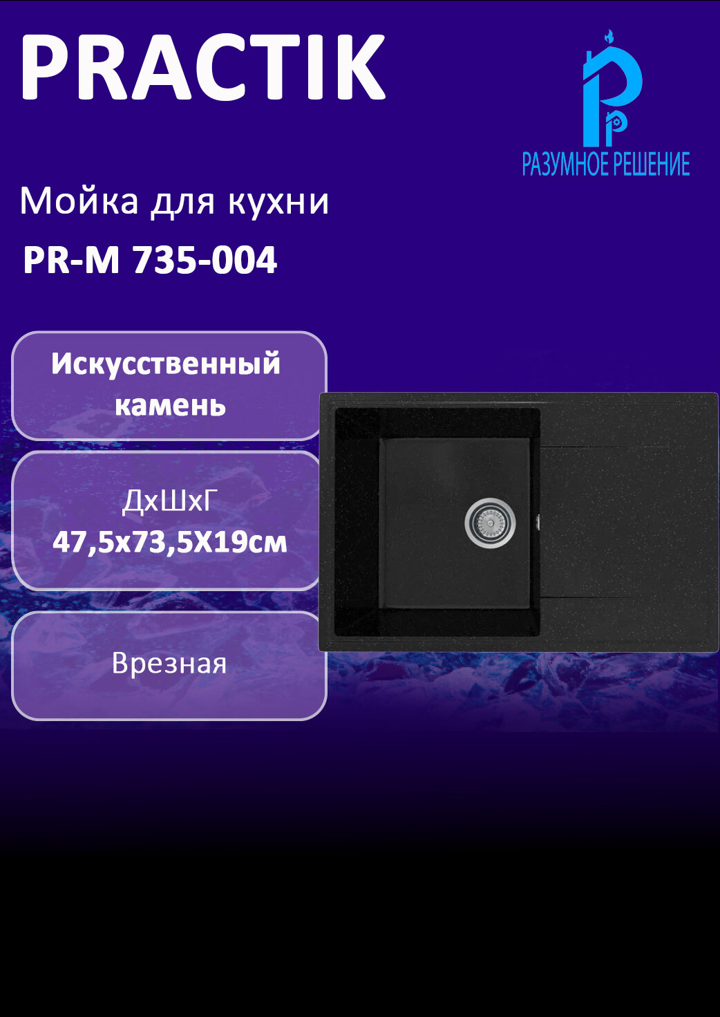 Мойка для кухни PRACTIK PR-М 735-004 черный оникс, искусствен. камень
