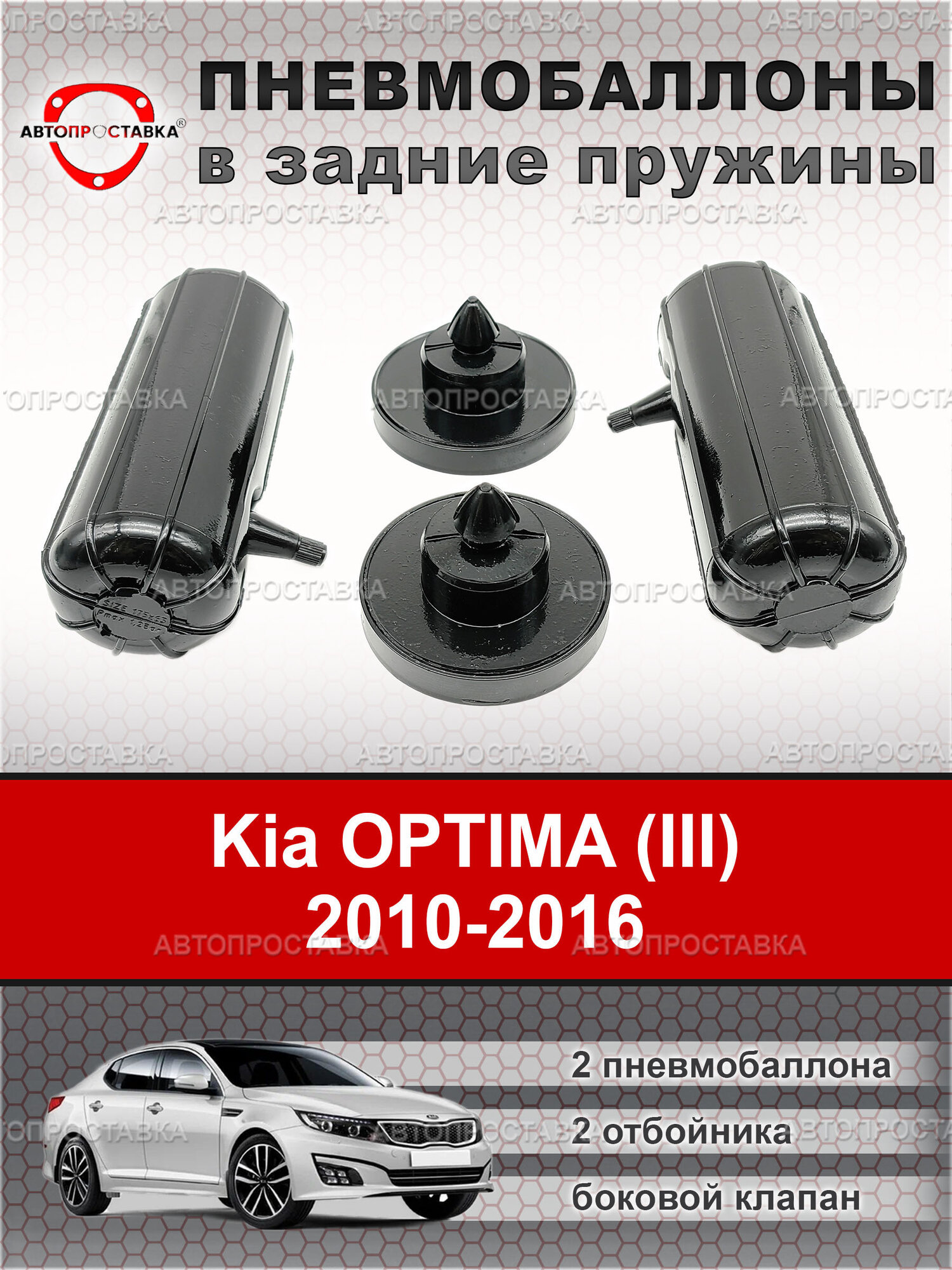 Пневмобаллоны в пружины Kia OPTIMA (III) TF 2010-2016 / Пневмоподушки в задние пружины