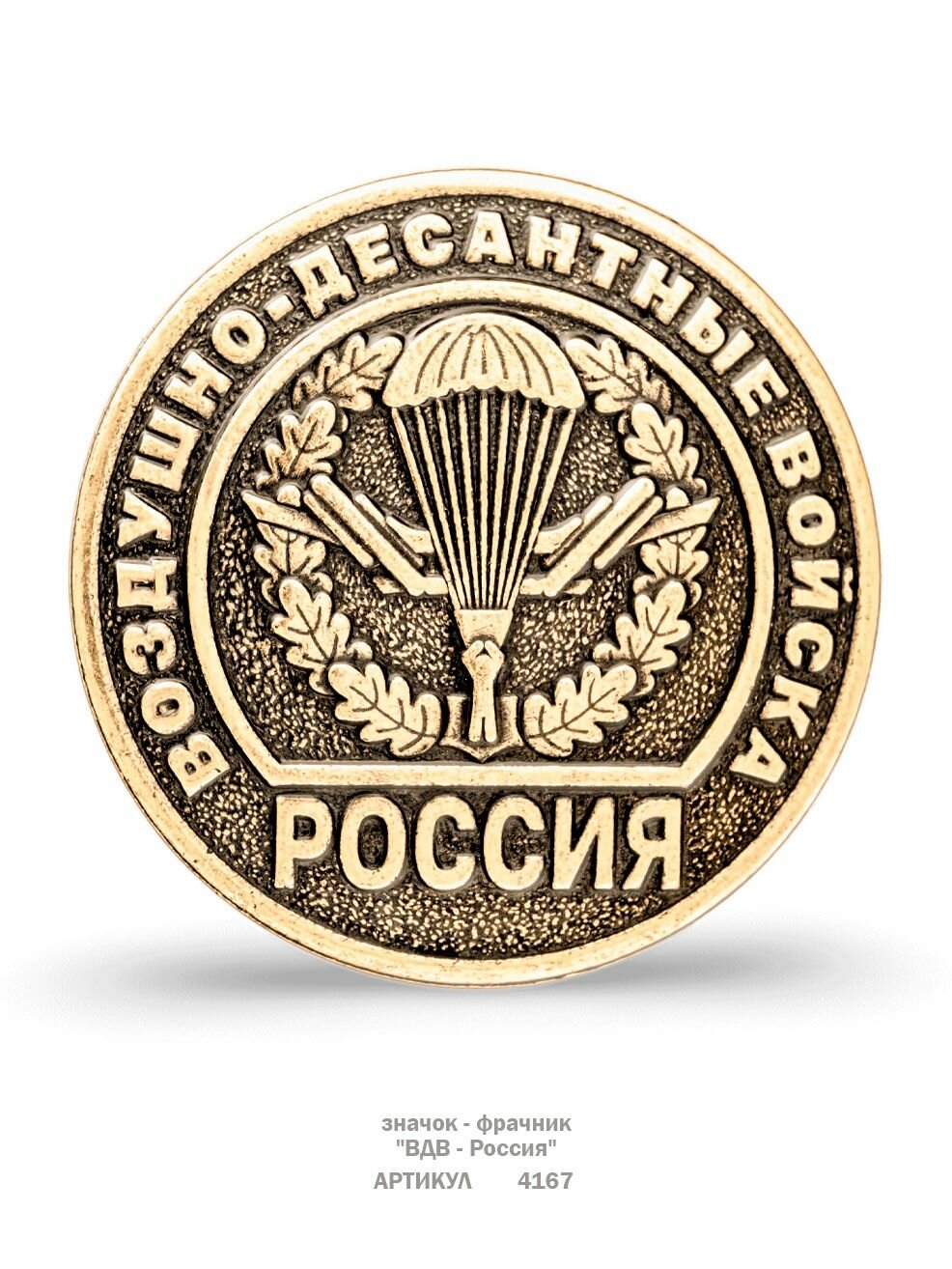Значок - фрачник "ВДВ - Россия" металл, штамп