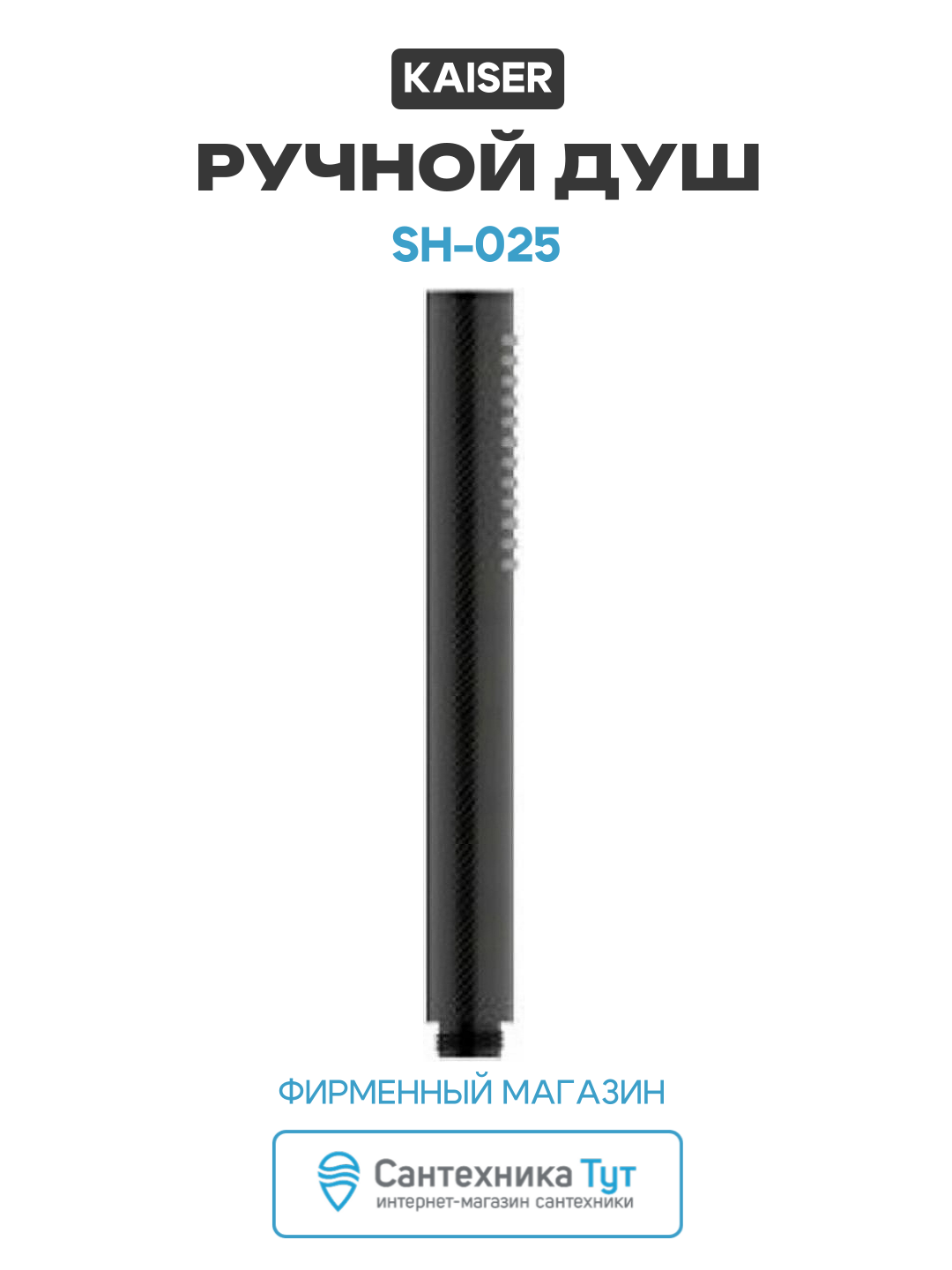 Ручной душ Kaiser SH-025 Черный, качество и надежность