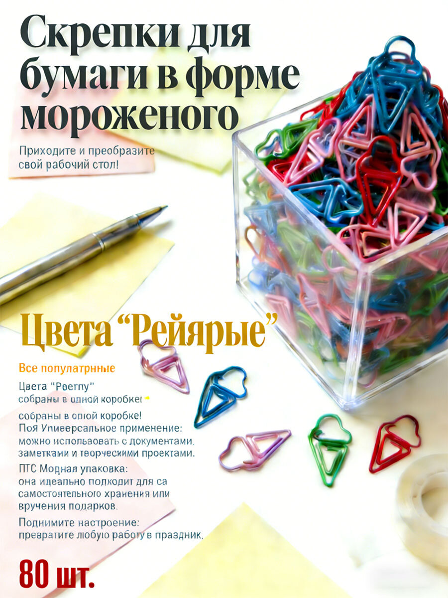 Канцелярские скрепки в форме мороженого 80 шт.