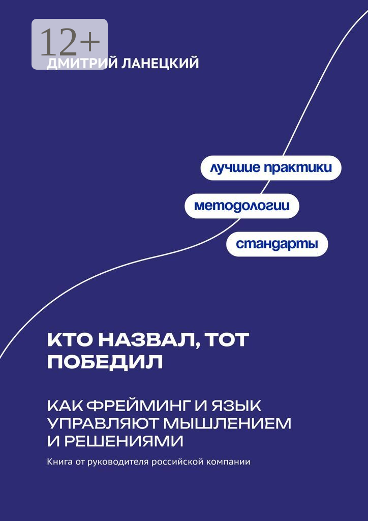 Кто назвал, тот победил: Как фрейминг и язык управляют мышлением и решениями