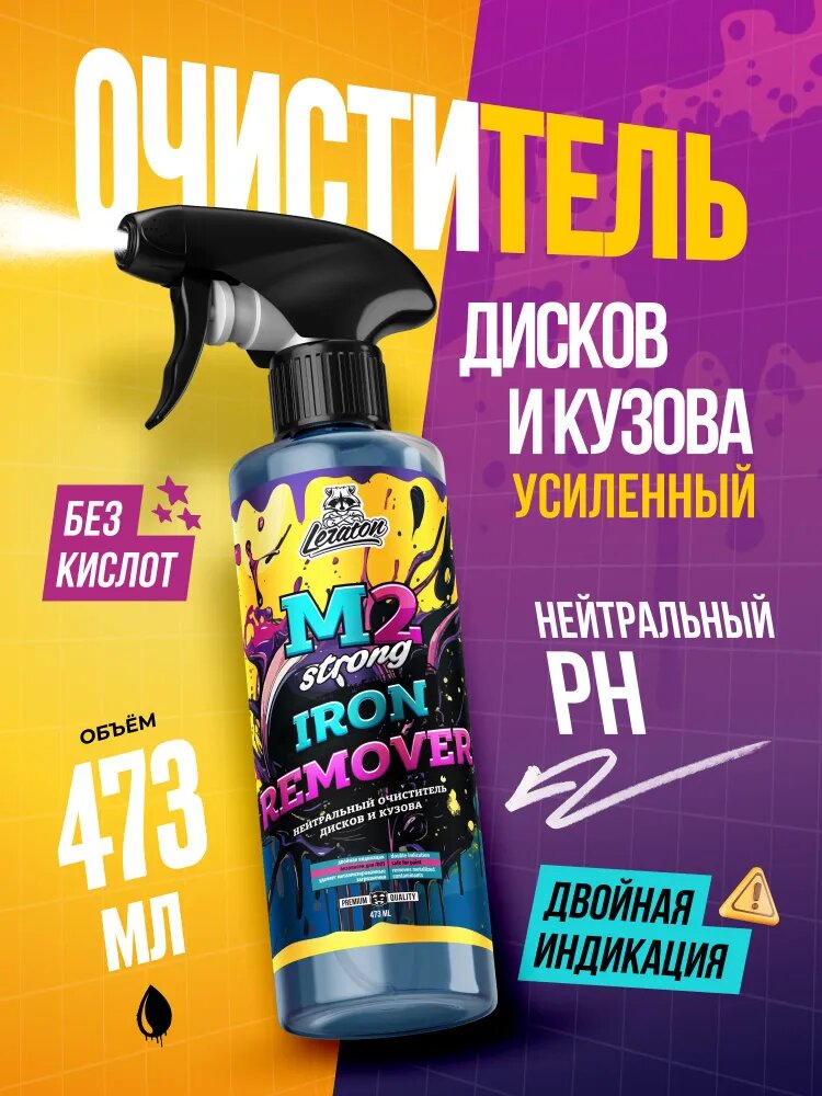 Нейтральный очиститель дисков и кузова с индикатором LERATON M2 STRONG 473мл.