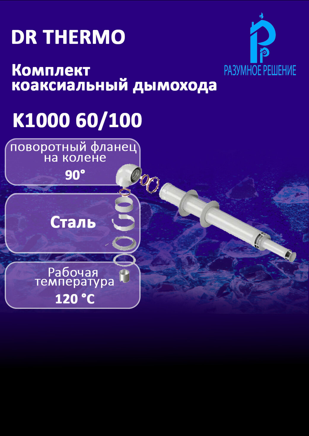 Комплект коаксиальный дымохода DR THERMO K1000 60/100, антилёд + накладка