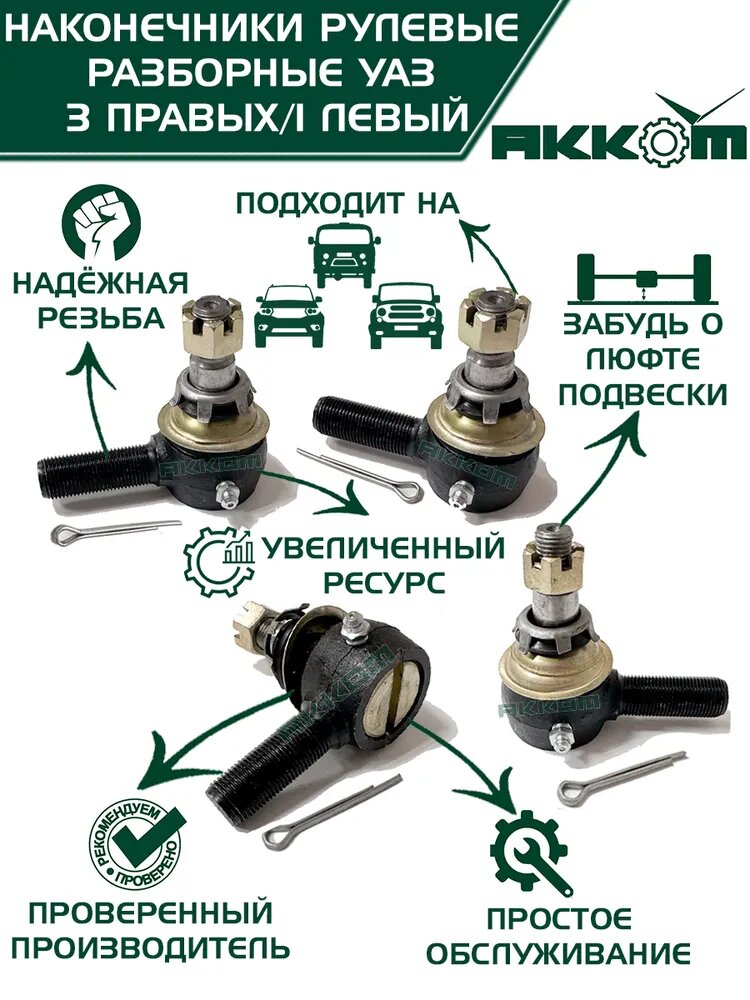 Наконечники рулевой тяги (комплект 3 правых, 1 левый) УАЗ 469/Хантер, Патриот, 452/3741 Буханка