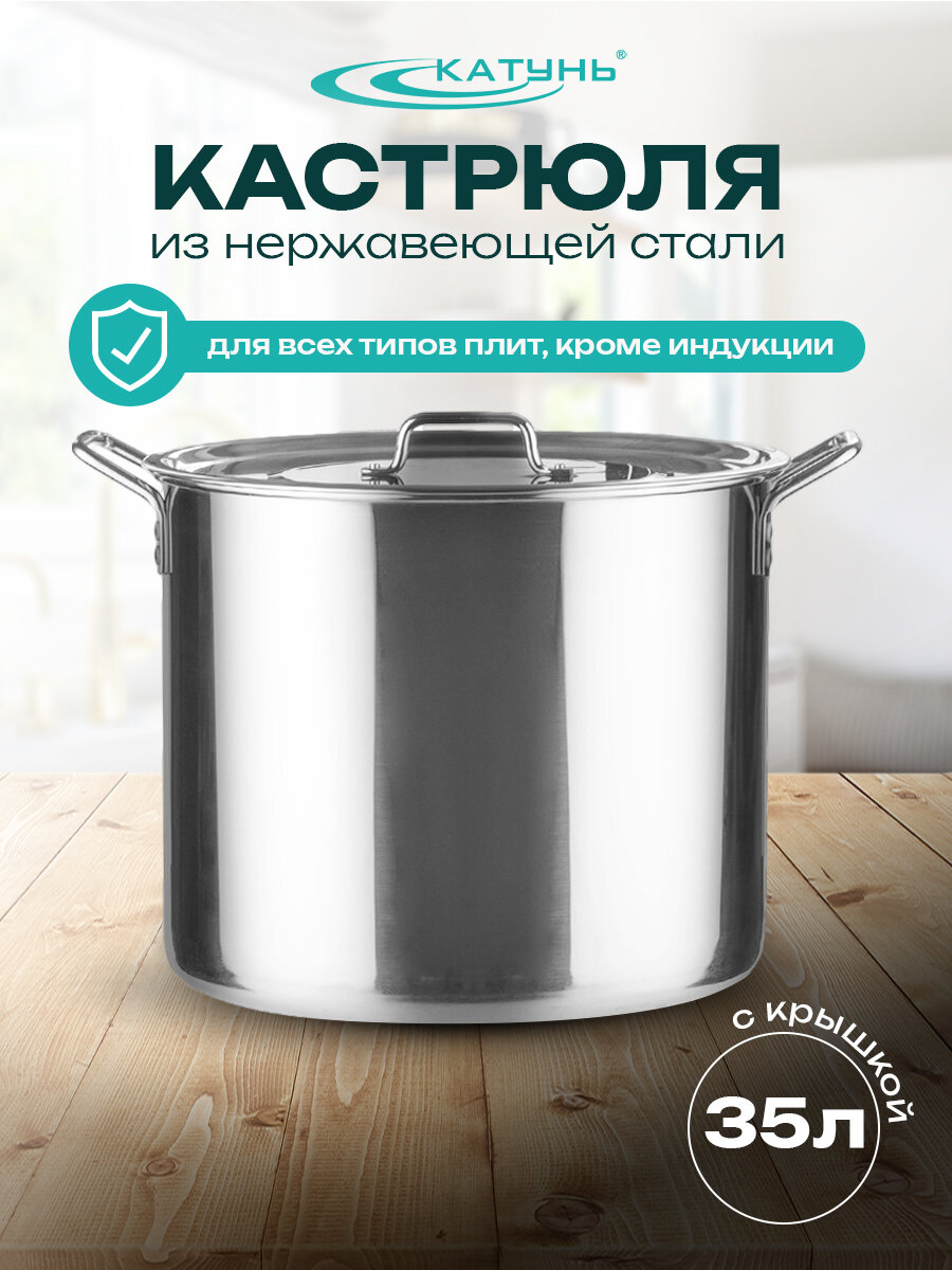 Кастрюля Катунь, для заготовок, нержавеющая сталь, 35 литров, серебристая