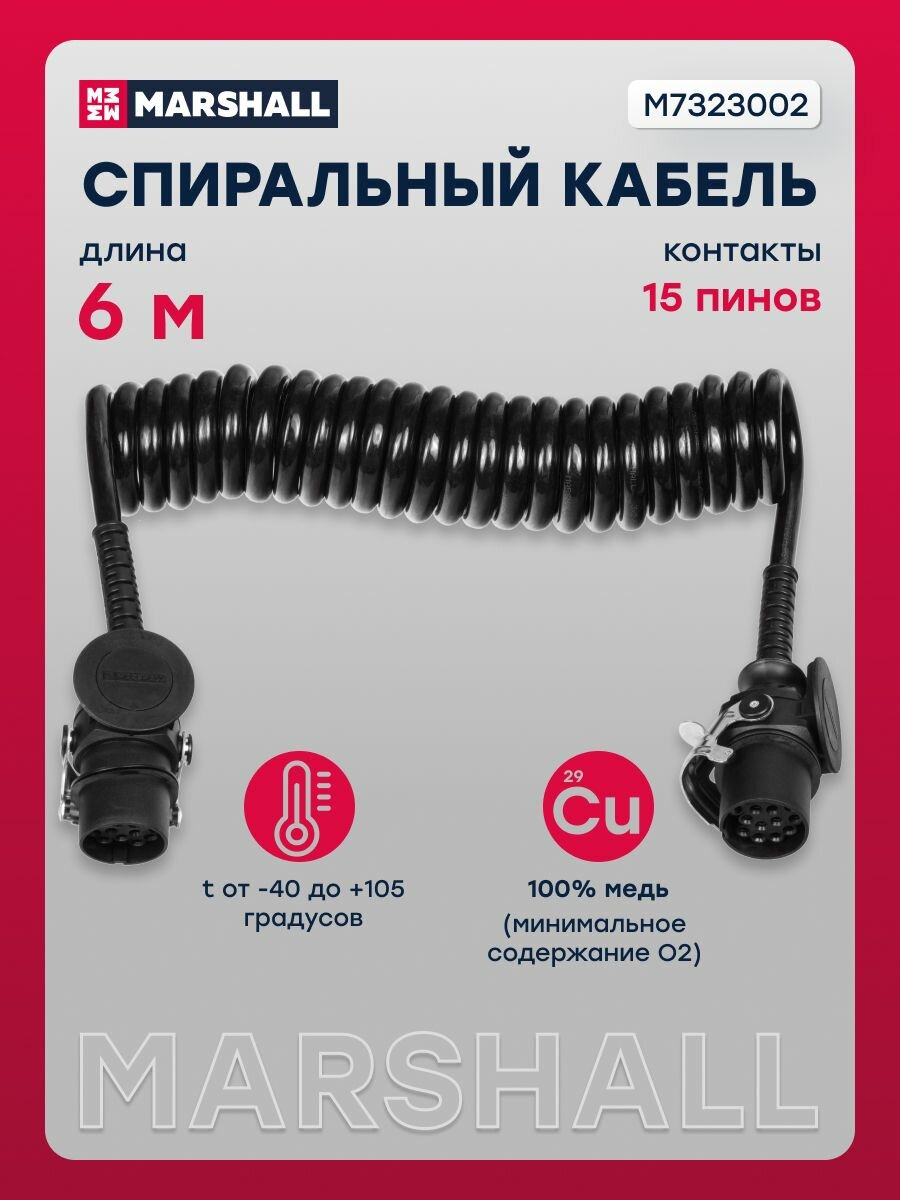 Кабель электрический для прицепа спиральный 24В, 6 м, 15 пинов (M7323002)
