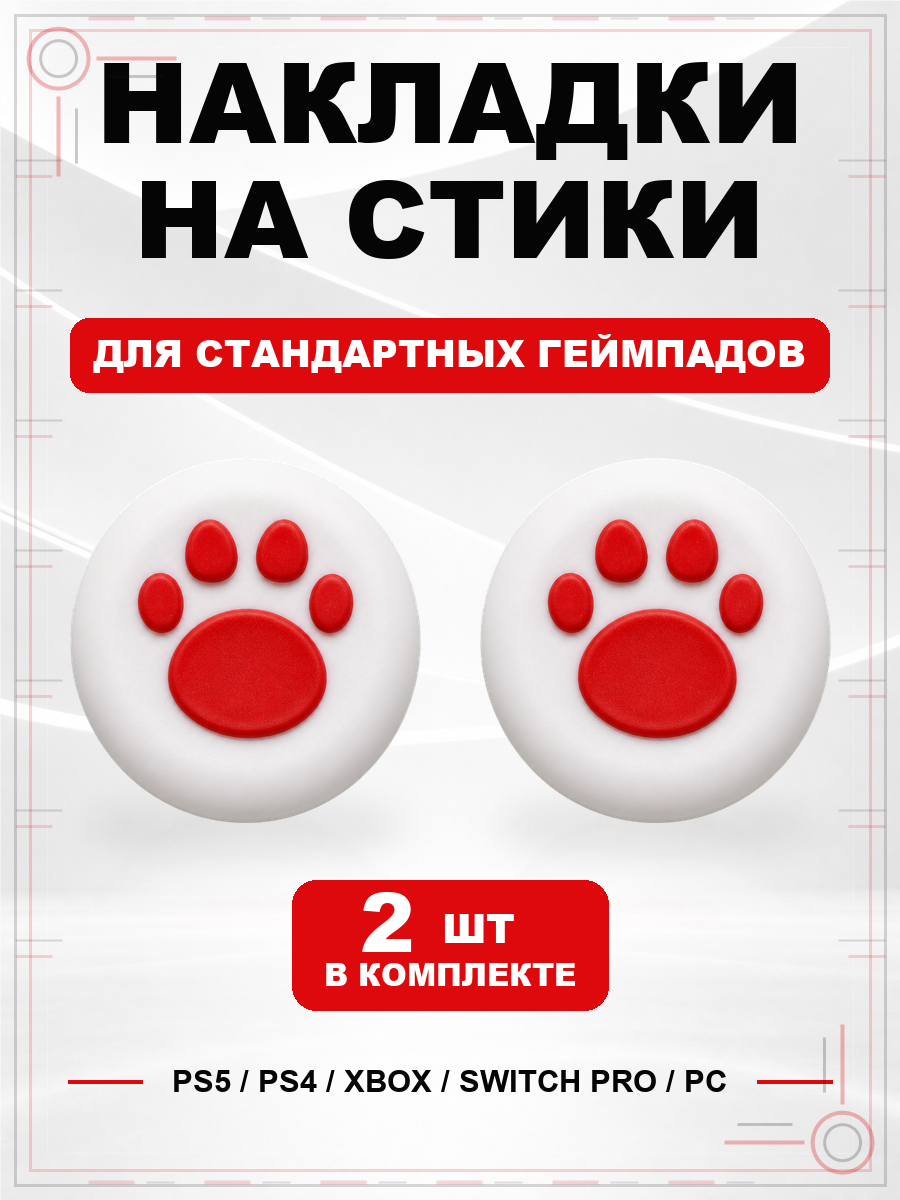 Накладки на стики для геймпада PS5, PS4, Xbox Series, Xbox One, Switch Pro, Лапка бело-красная
