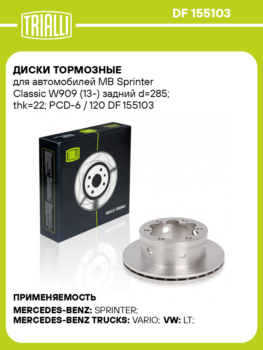 Диски тормозные для автомобилей MB Sprinter Classic W909 (13-) задний d=285; thk=22; PCD-6 / 120 DF 155103 TRIALLI