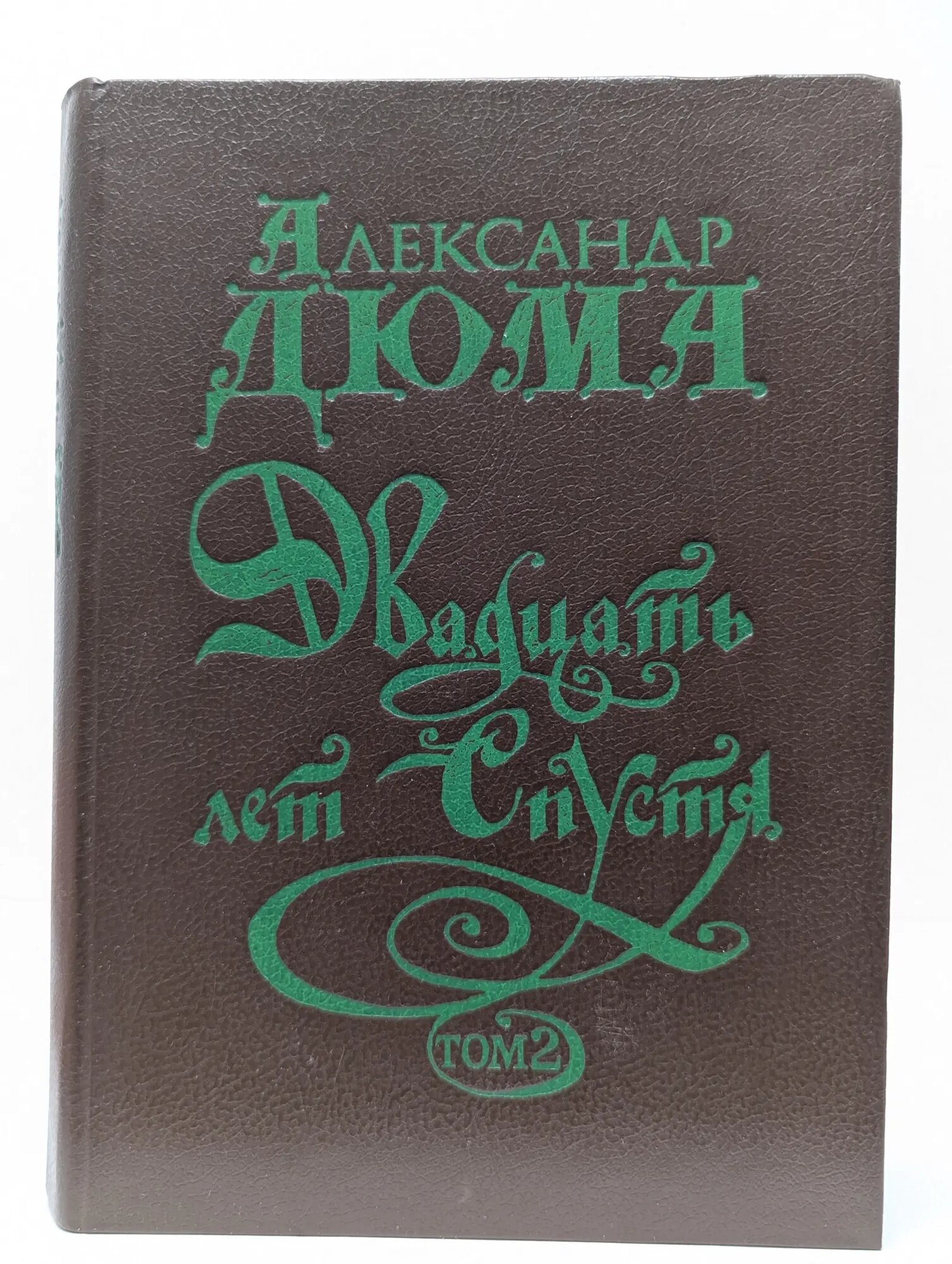 Двадцать лет спустя. Том 2 Дюма Александр 1992