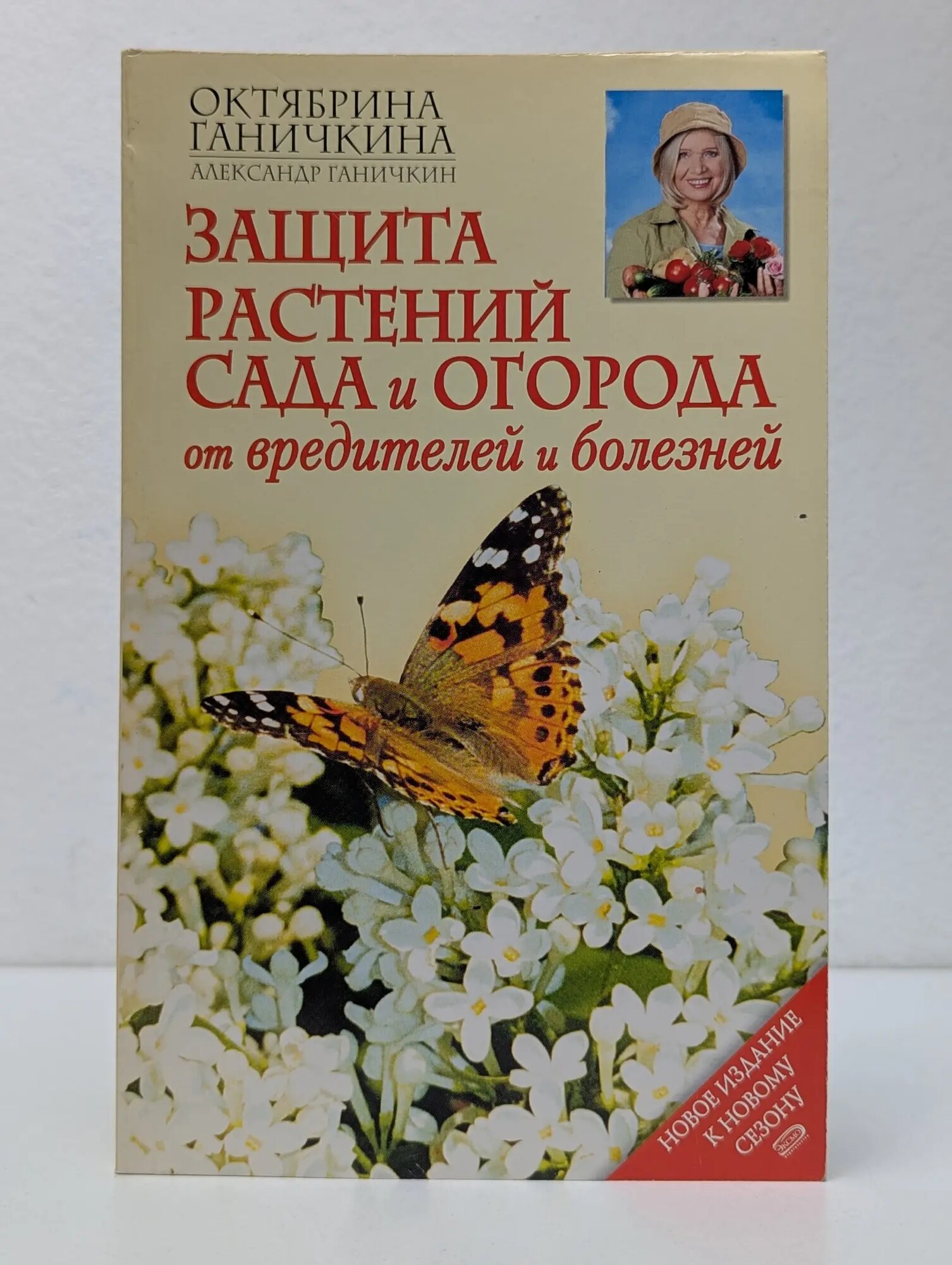 Защита растений сада и огорода от вредителей и болезней Ганичкина Октябрина Алексеевна, Ганичкин Александр Владимирович 2006