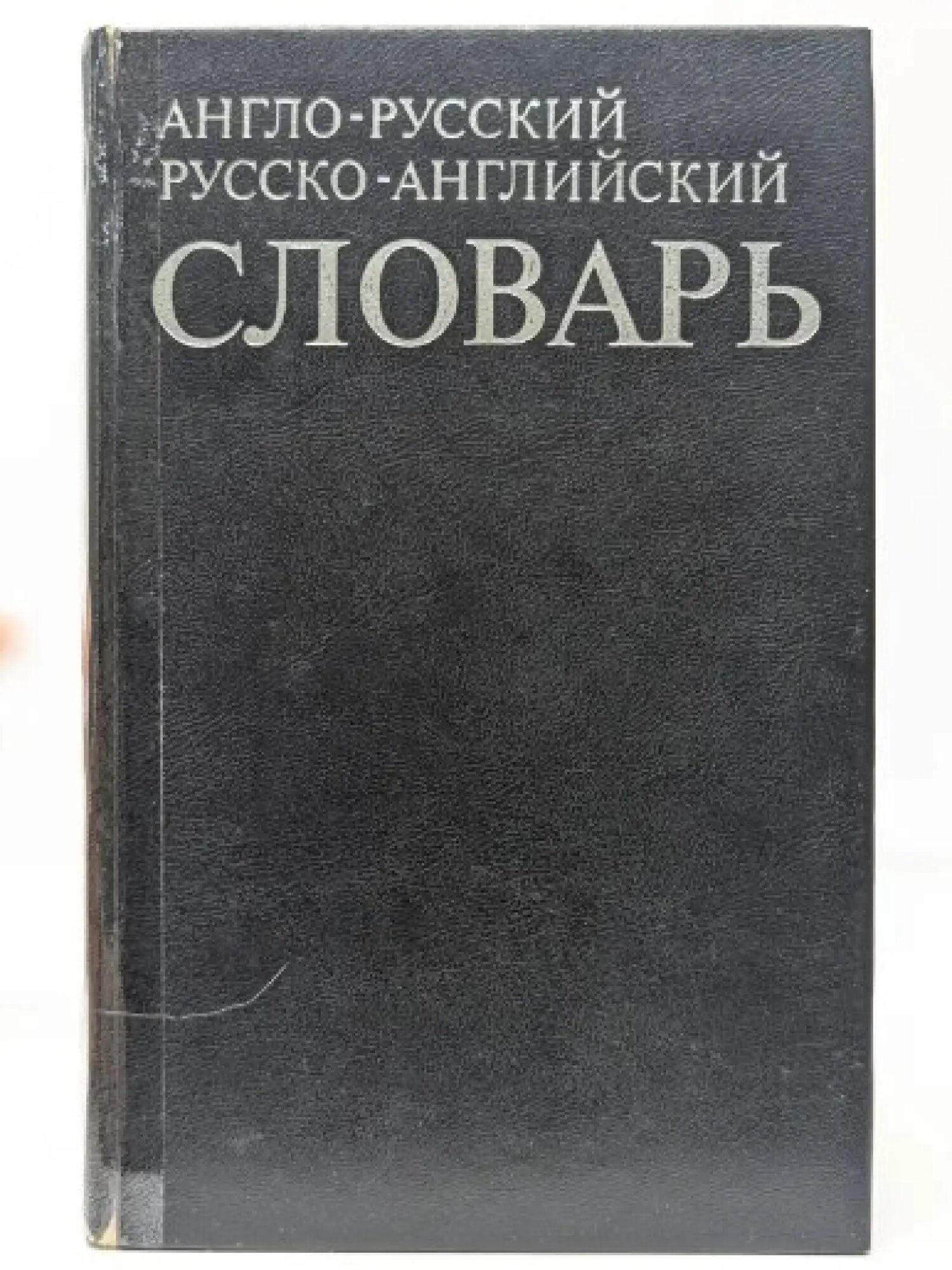 Англо-русский русско-английский словарь Хинтон Джулия, Байков Владимир Дмитриевич 1997