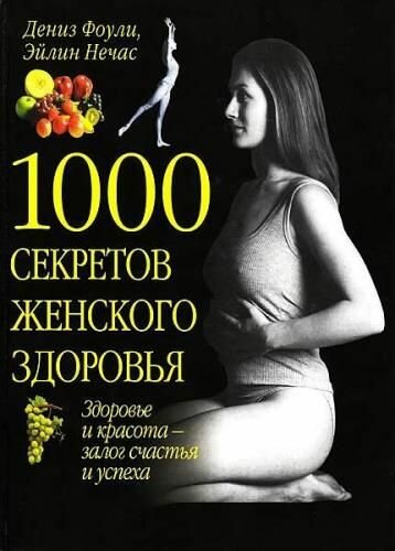 1000 секретов женского здоровья Нечас Эйлин, Фоули Дениз