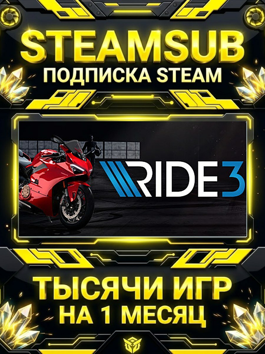 RIDE 3 — подписка Steam на месяц, тысячи игр на аккаунтах для ПК с OFF активацией для PC (РФ + СНГ)