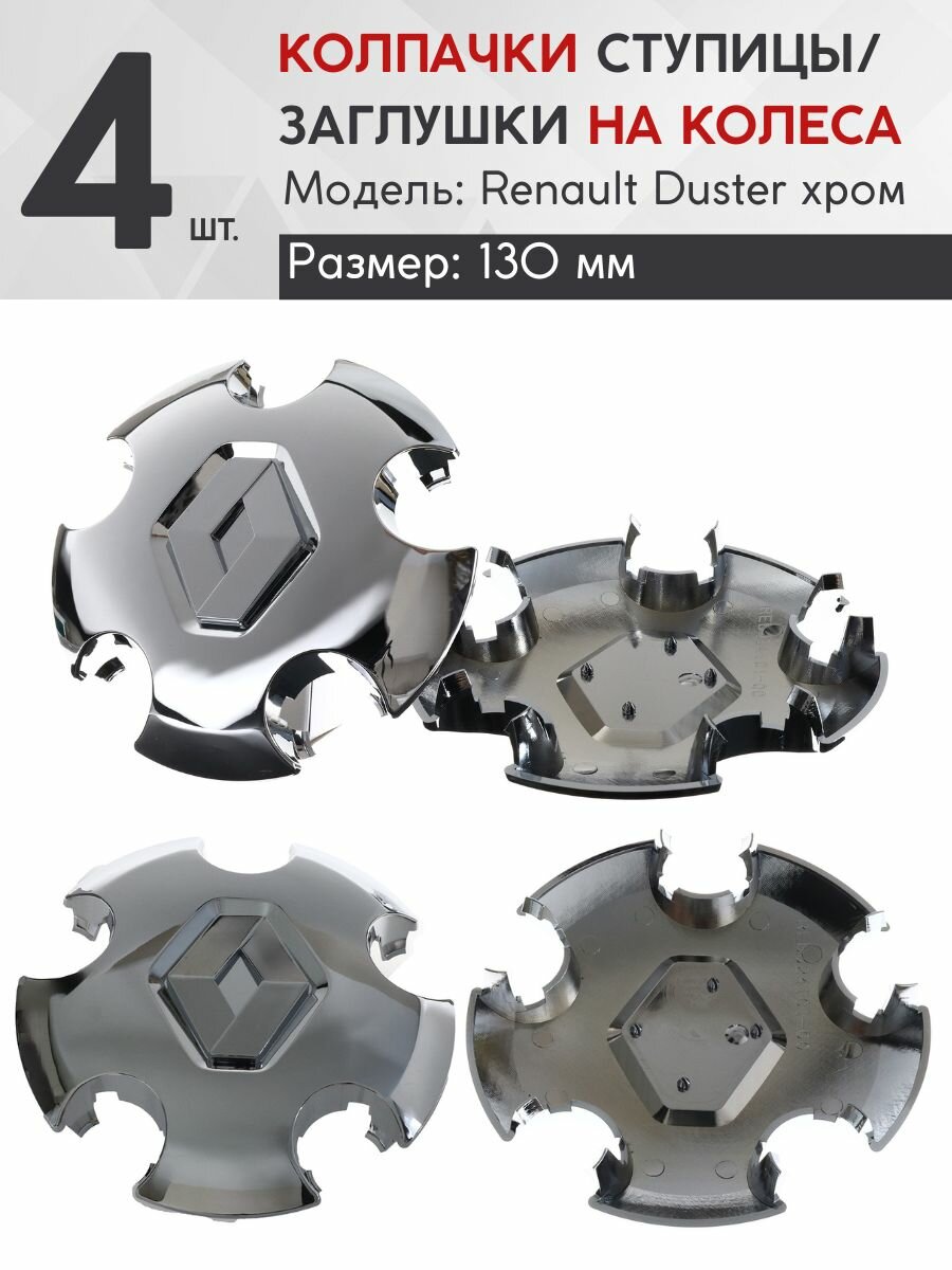 Колпачок ступицы Renault Duster Хром 130мм компл. 4 шт.