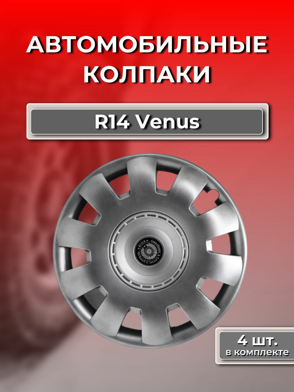Колпаки на колеса R14 Venus