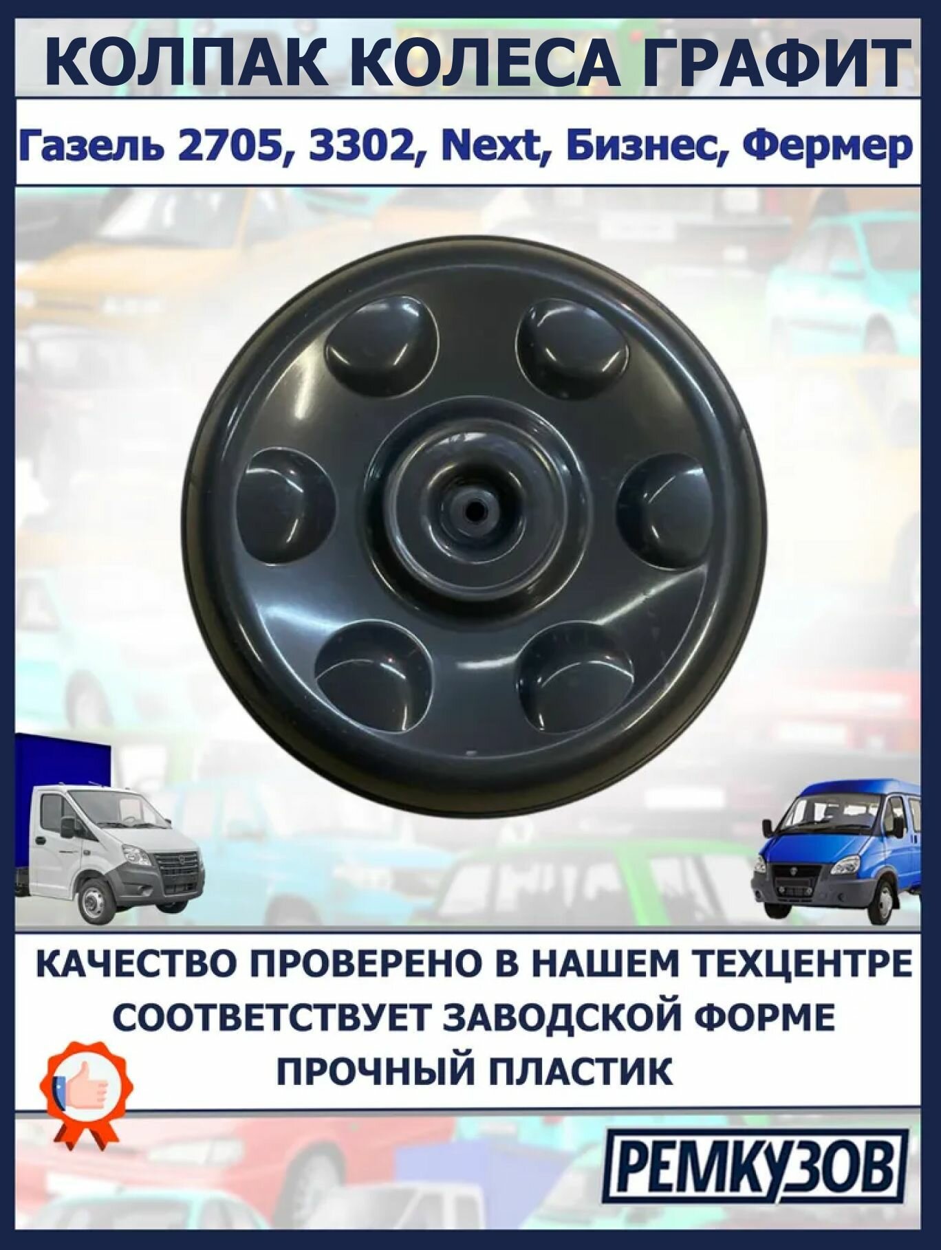 Колпак колеса графит газель