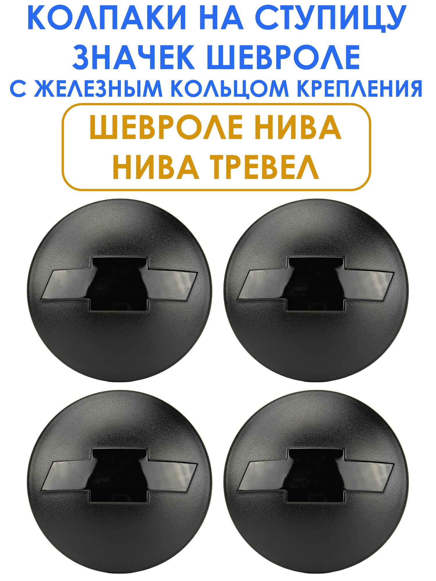 Колпаки ступицы Шевроле (4шт) на Шевроле Нива, Niva Trevel (ВАЗ 2123)