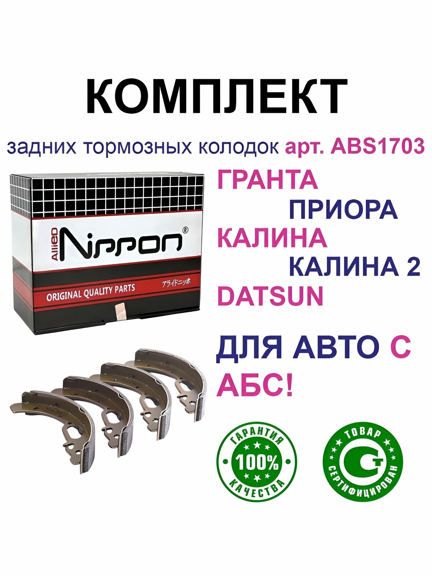 Колодки тормозные задние барабан Allied Nippon ABS1703 для LADA Granta, Kalina, Priora, Datsun (с ABS), комплект 4 шт.