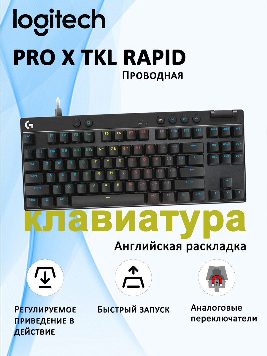 Клавиатуры Logitech PRO X TKL RAPID Проводная игровая клавиатура с аналоговыми переключателями，чёрный