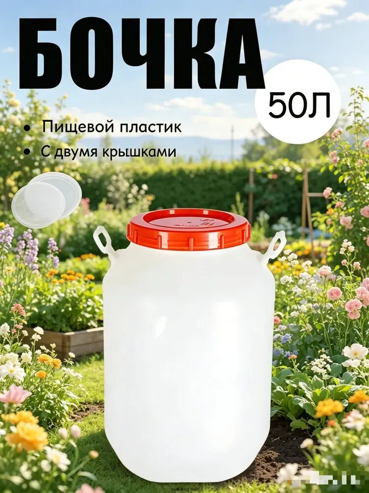 Бочка для воды 50л, пищевая, герметичные крышки, ручки, для хранения