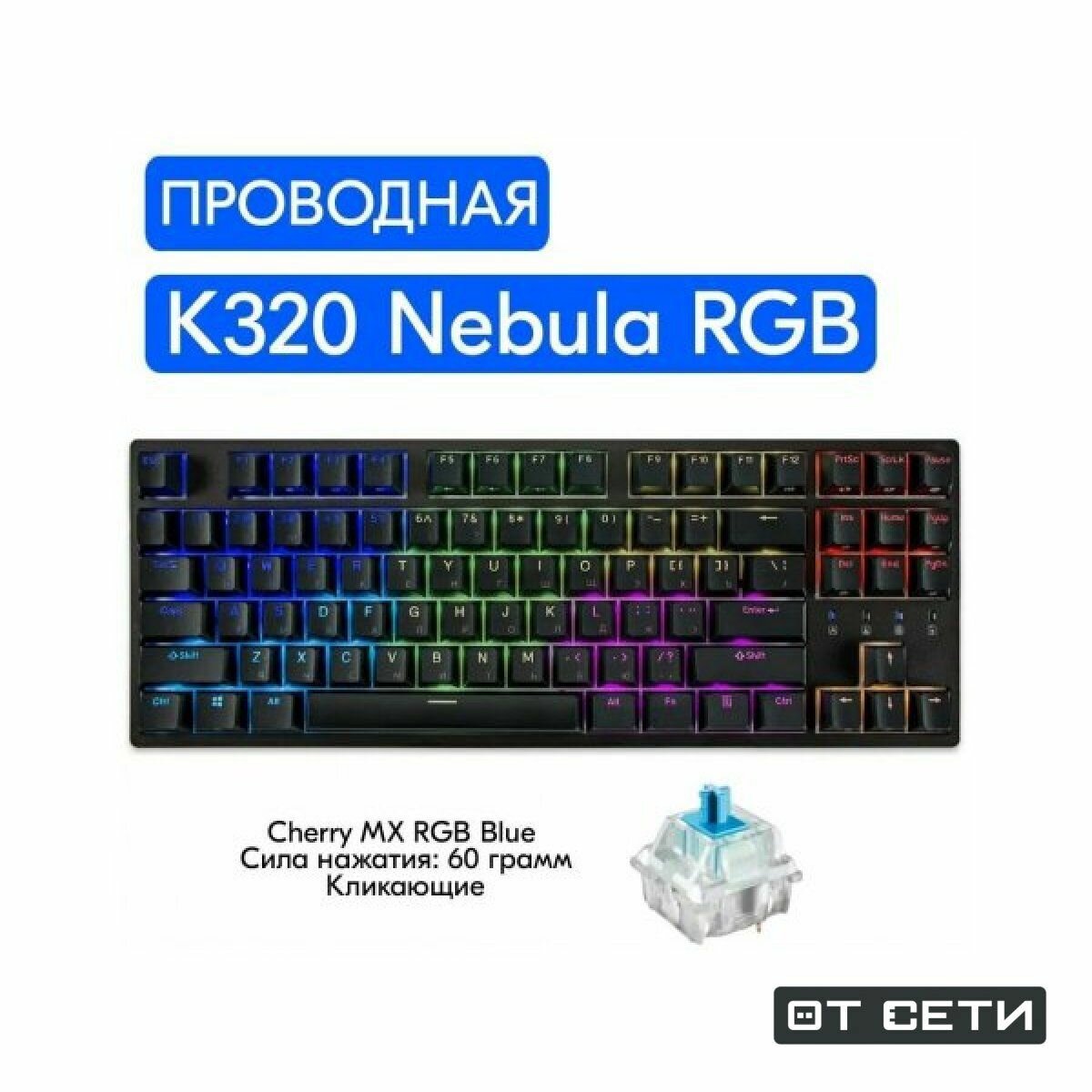 Игровая механическая клавиатура Durgod Taurus K320 Nebula RGB, Cherry MX Blue. Товар уцененный