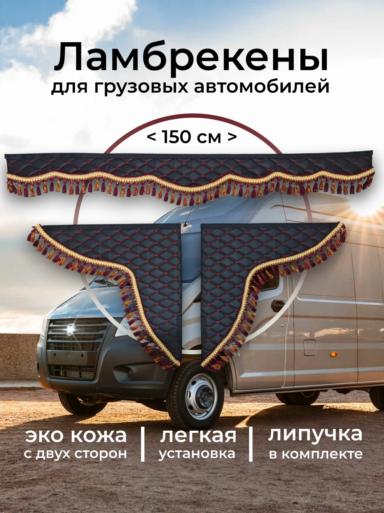 Ламбрекены в кабину авто 1.5 м из экокожи Ф1 (Ч/К , борд)