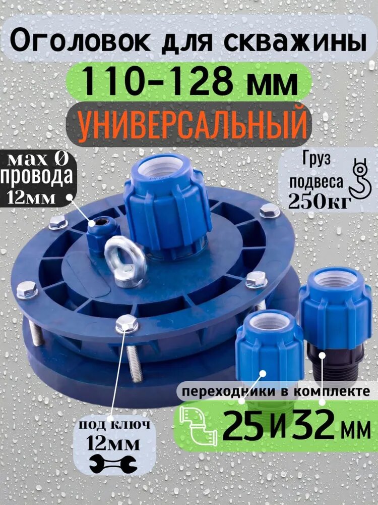 Универсальный Оголовок герметичный скважинный ОГС 110 - 128 / 25,32
