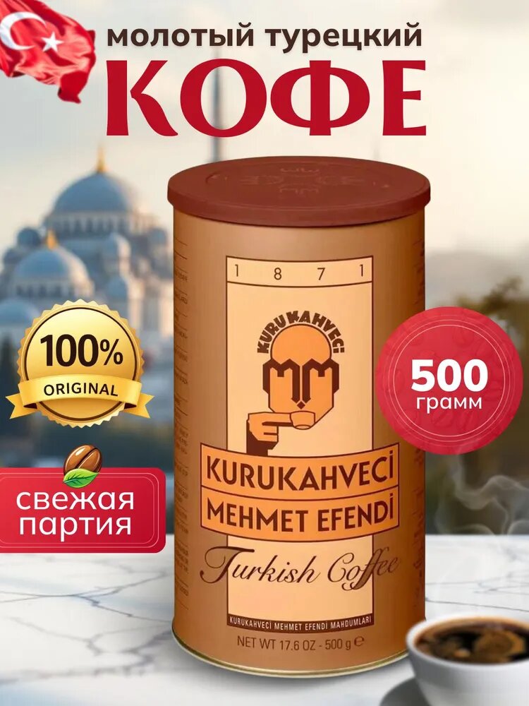 Турецкий кофе Kurukahveci Mehmet Efendi молотый для турки, ультратонкий помол, 100% арабика, кофе по-турецки, натуральный, средняя обжарка