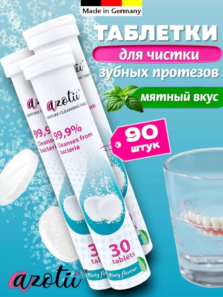 Таблетки для очистки зубных протезов 90 штук