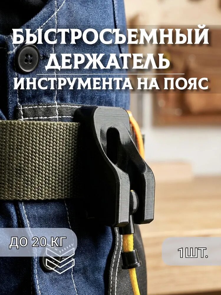 Быстросъемный держатель-крепление инструмента на пояс.