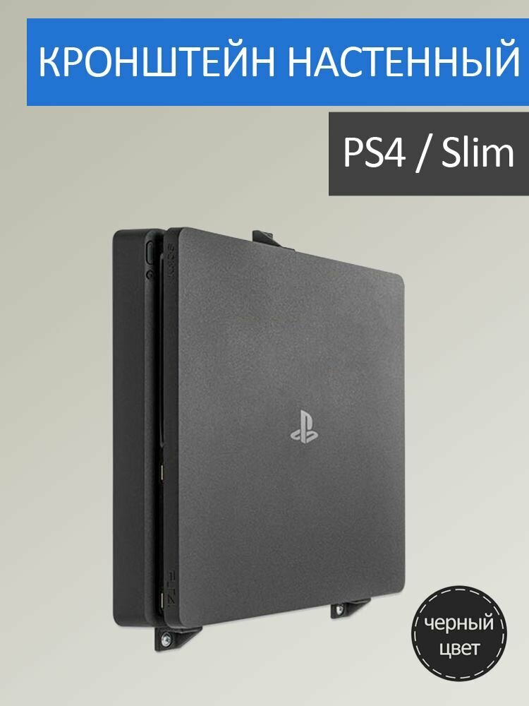 Настенный кронштейн для Playstation 4 / PS4 Slim