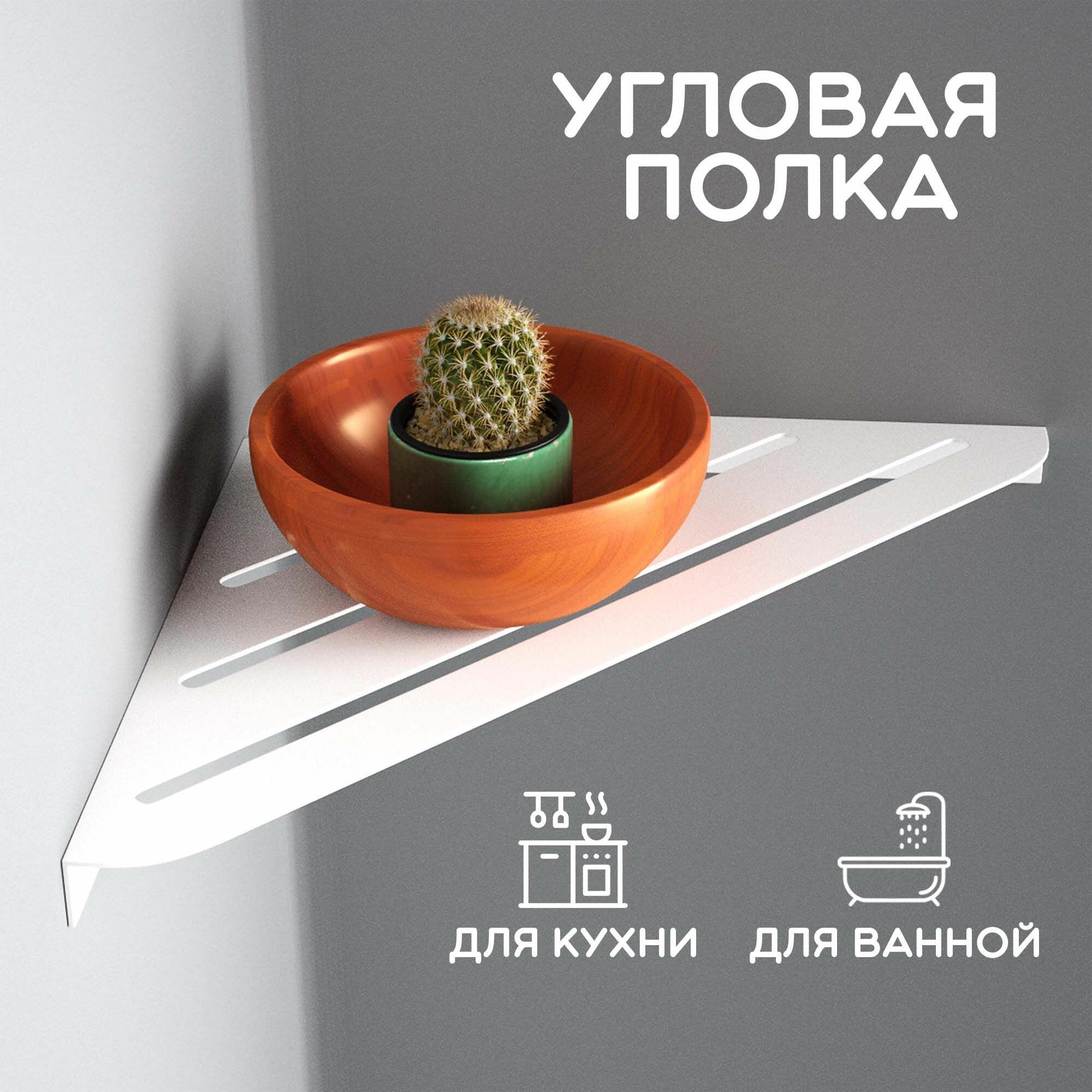 Полка настенная/ Полка для ванной комнаты из металла 38х23 см белая