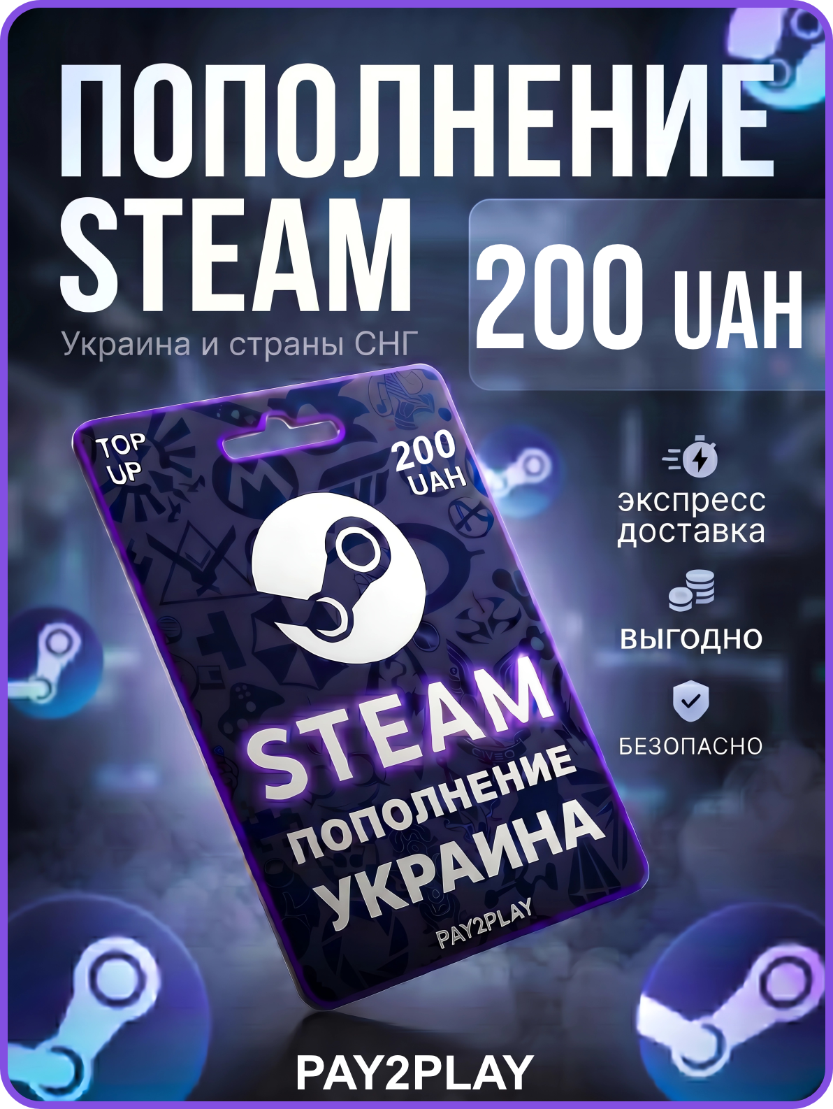 Подарочная карта Steam Украина 200 гривен / Цифровой код, пополнение счета / Steam Gift Card Ukraine