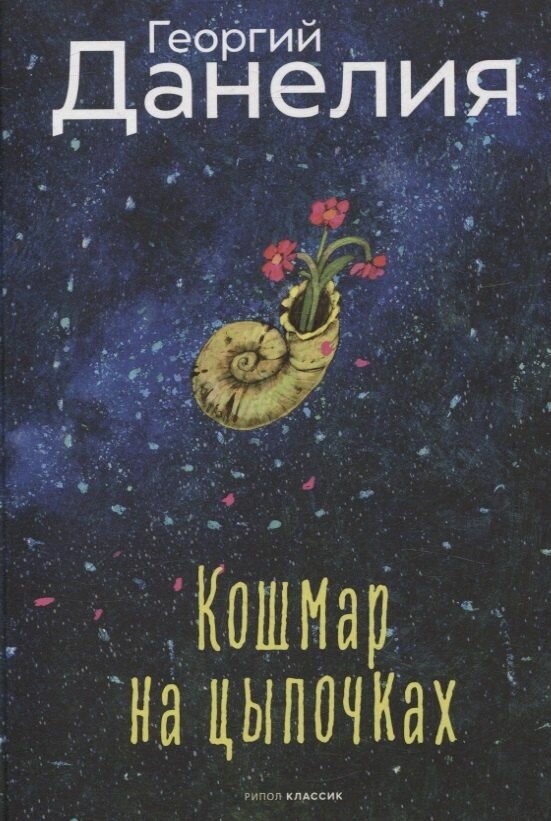 Кошмар на цыпочках